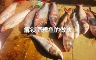 酒糟鱼怎么腌制_酒糟鱼腌制多久可以吃