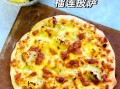 榴莲披萨怎么做_榴莲披萨烤箱温度时间