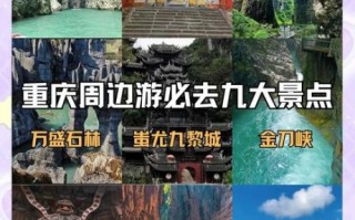 重庆周边旅游景点大全_重庆周边三日游去哪好
