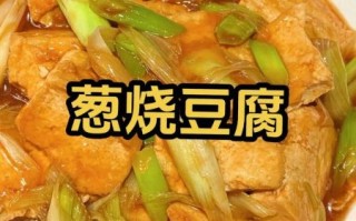 大葱炒豆腐怎么炒不碎_大葱炒豆腐家常做法