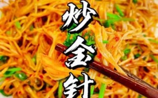 金针菇怎么炒着好吃_金针菇炒多久才脆嫩