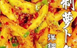 腌萝卜条怎么腌制好吃_腌萝卜条又脆又入味的秘诀