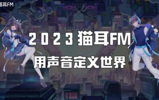 猫耳fm有多恶心_猫耳fm恶心原因