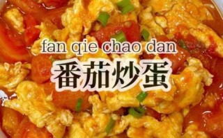 西红柿炒鸡蛋怎么做_饭店西红柿鸡蛋做法