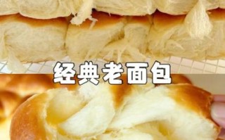 老面包的做法和配方_老面包为什么松软