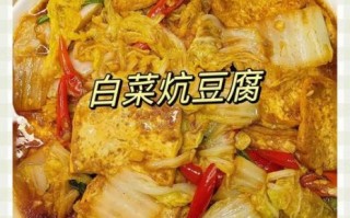 豆腐炖白菜怎么做_豆腐炖白菜的家常做法