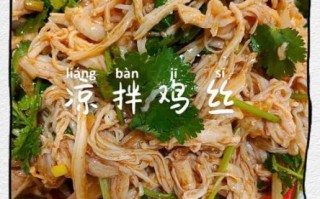 凉拌鸡丝怎么做_凉拌鸡丝用什么调料