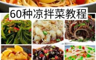 饭店经典凉菜100款做法_怎么做才好吃