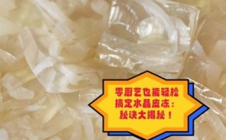 一碗皮冻几碗水_皮冻水比例是多少