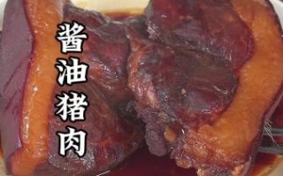 酱猪肉怎么做_酱猪肉的家常做法
