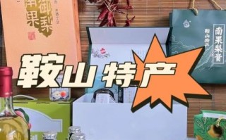 鞍山特产有哪些值得带_鞍山特产送人推荐