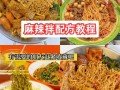 麻辣拌怎么做_麻辣拌需要哪些配料