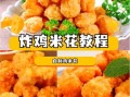 炸鸡米花怎么做_炸鸡米花家常做法