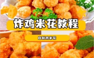 炸鸡米花怎么做_炸鸡米花家常做法