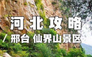 河北邢台在哪里_邢台有什么好玩的地方