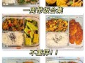 上班族带饭菜谱推荐_如何保存不串味