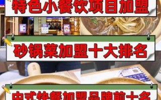 餐饮加盟店排行榜小吃_哪些品牌最赚钱