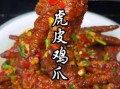 虎皮鸡爪怎么炒_虎皮鸡爪为什么先炸后泡