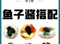 鱼子酱怎么挑选_鱼子酱的正确吃法
