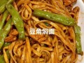 豆角焖面家常做法_豆角焖面怎么做好吃