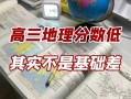 地理多少分及格_高考地理及格线是多少