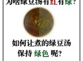 绿豆汤为什么会变红_怎么防止绿豆汤变红