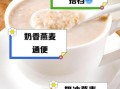 牛奶燕麦的功效与作用_减肥早餐怎么吃