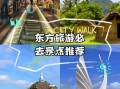 东方市旅游景点哪里好_东方市最值得去的景点推荐