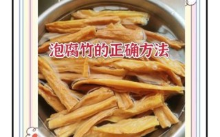 腐竹怎么泡最快_腐竹快速泡发技巧