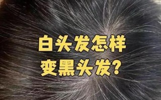 黑米吃多久白发能变黑_黑米黑发真实效果