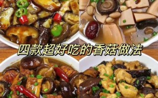 香菇怎么做好吃_香菇的做法大全集