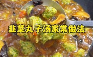 韭菜丸子怎么做_韭菜丸子家常做法