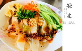 不洗面做清爽凉皮怎么做_不洗面凉皮为什么更劲道