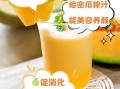 哈密瓜汁饮料怎么做_哈密瓜汁饮料热量高吗