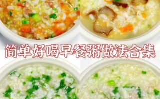 简单早餐粥怎么做_懒人十分钟粥谱