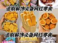 网红休闲食品排行榜_哪些值得买