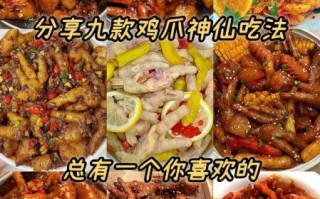 鸡爪子怎么做好吃_鸡爪子做法大全