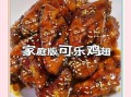 家常可乐鸡翅怎么做_可乐鸡翅做法简单吗