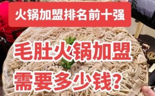 毛肚火锅加盟多少钱_毛肚火锅加盟条件有哪些