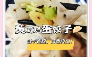 黄瓜水饺馅怎么调好吃_黄瓜水饺馅的做法步骤