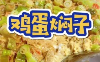 东北蒸鸡蛋焖子怎么做_鸡蛋焖子需要蒸多久