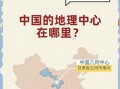 亚洲大陆地理中心在哪里_如何到达亚洲大陆地理中心