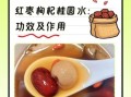 连续喝一个月红枣枸杞桂圆水有什么好处_会上火吗