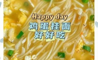 鸡蛋挂面怎么煮好吃_鸡蛋挂面家常做法