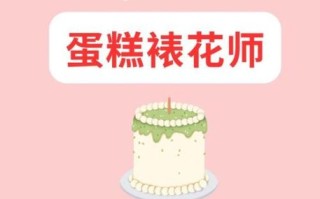 裱花师有前途吗_裱花师工资高吗