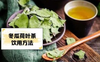 冬瓜荷叶茶能长期喝吗_长期喝冬瓜荷叶茶副作用