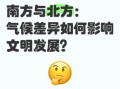 中国南方和北方气候差异_为什么这么大