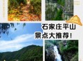 平山县旅游景点推荐_平山县一日游最佳路线