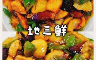 地三鲜怎么做_地三鲜茄子土豆青椒做法