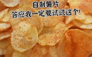 自制炸薯片怎么做_自制炸薯片用什么土豆